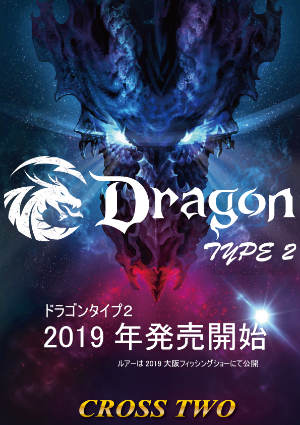 ドラゴンタイプⅡ2019大阪フィッシングショーにて公開 | XII｜Cross Two｜クロスツー ｜ XII,Cross Two,クロスツー,OEM事業,ルアー鋳造,釣果,製品,開発,ラバー ...